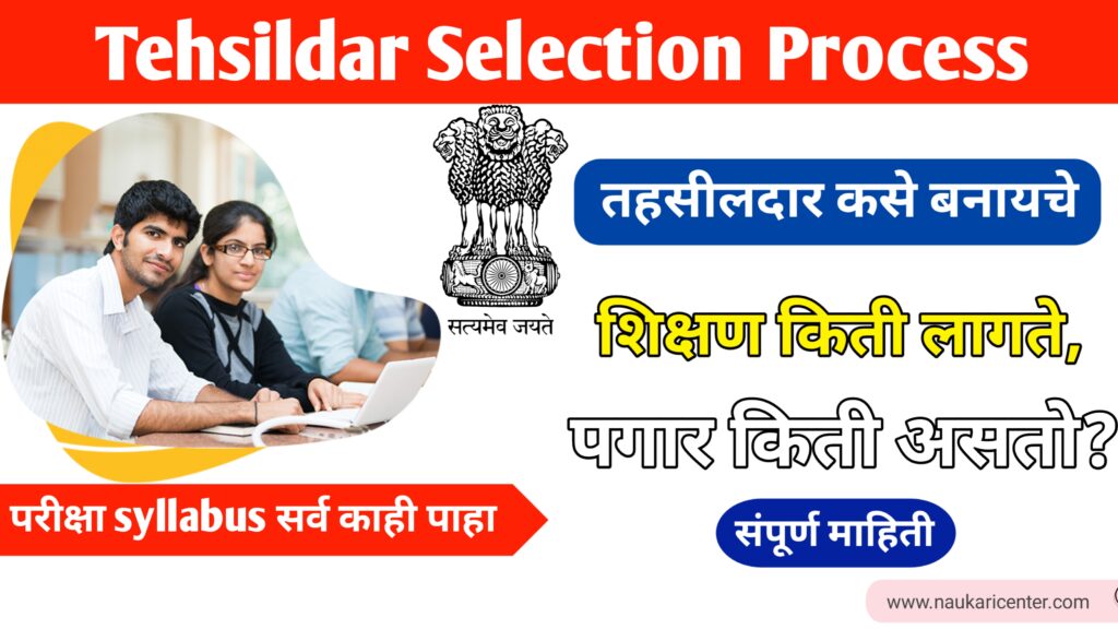 Tehsildar Selection Process : तहसीलदार बनण्यासाठी काय करावे ? शैक्षणिक ...