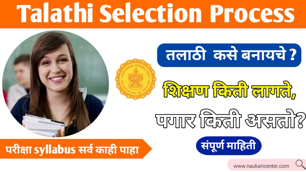 Talathi Selection Process: तलाठी बनण्यासाठी पात्रता, निवड प्रक्रिया ...